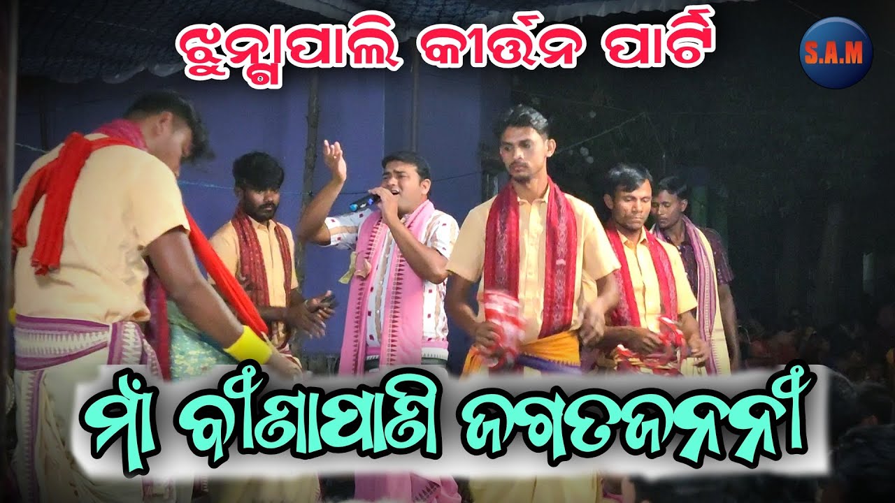 Maa Binapani Jagata Thakurani !! Jhungapali Kirtan Party !! Gahak ...