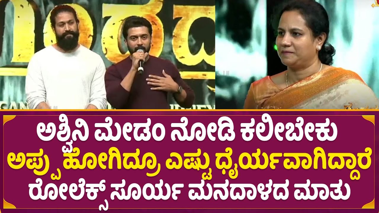 Tamil Actor Surya 47 ವರ್ಷಕ್ಕೆ ಮುಂಚೆ ನಾನು ಮತ್ತು ಅಪ್ಪು ಇಬ್ಬರೂ ನಮ್ಮ ...