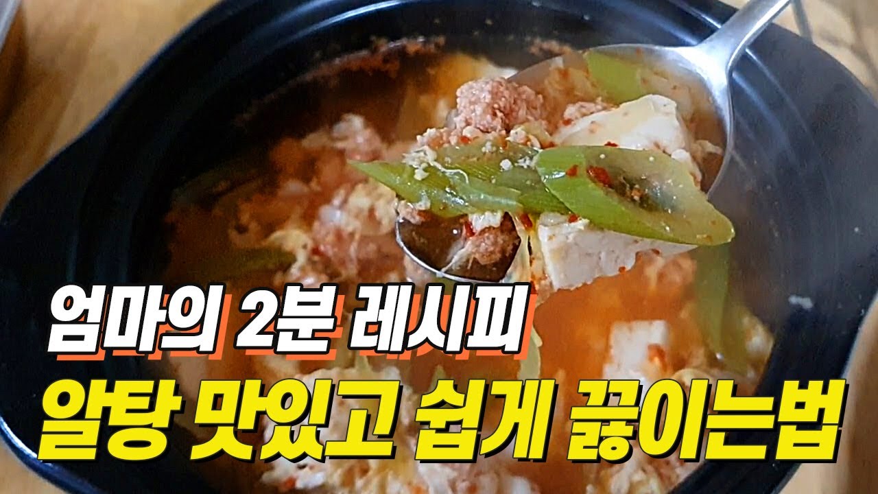 [명란젓 요리] 엄마의 알탕 맛있게 끓이는 법 | Fish roe soup - YouTube