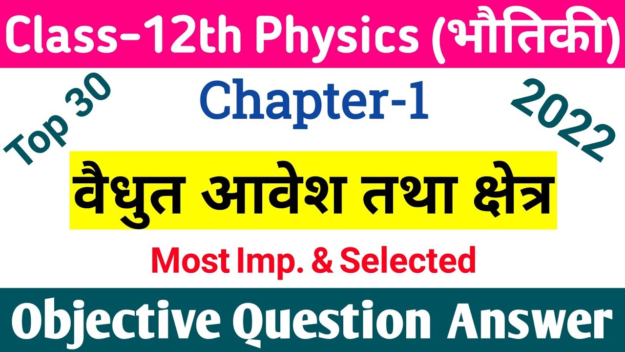 Class 12 Physics Chapter 1 Objective Questions विधुत आवेश तथा क्षेत्र ...