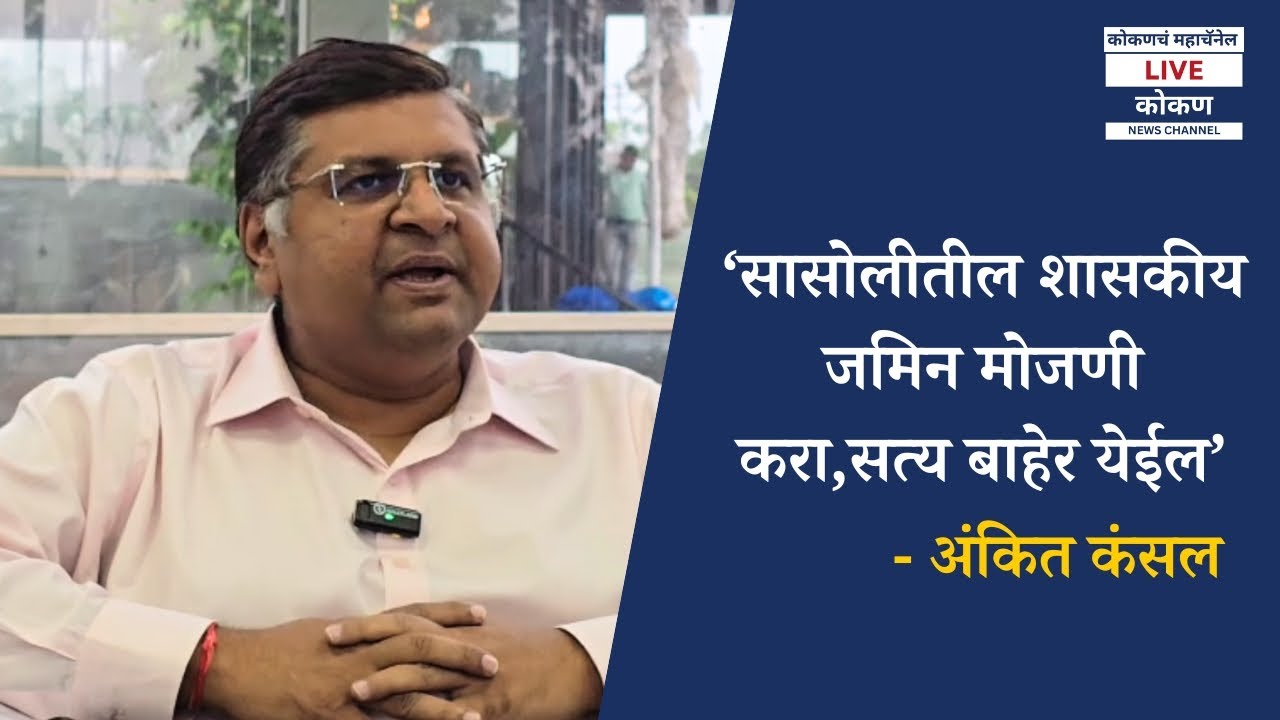 Ankit Kansal | सिंधुदुर्गातील लोकांना रोजगार उपलब्ध करून देवू : अंकित ...