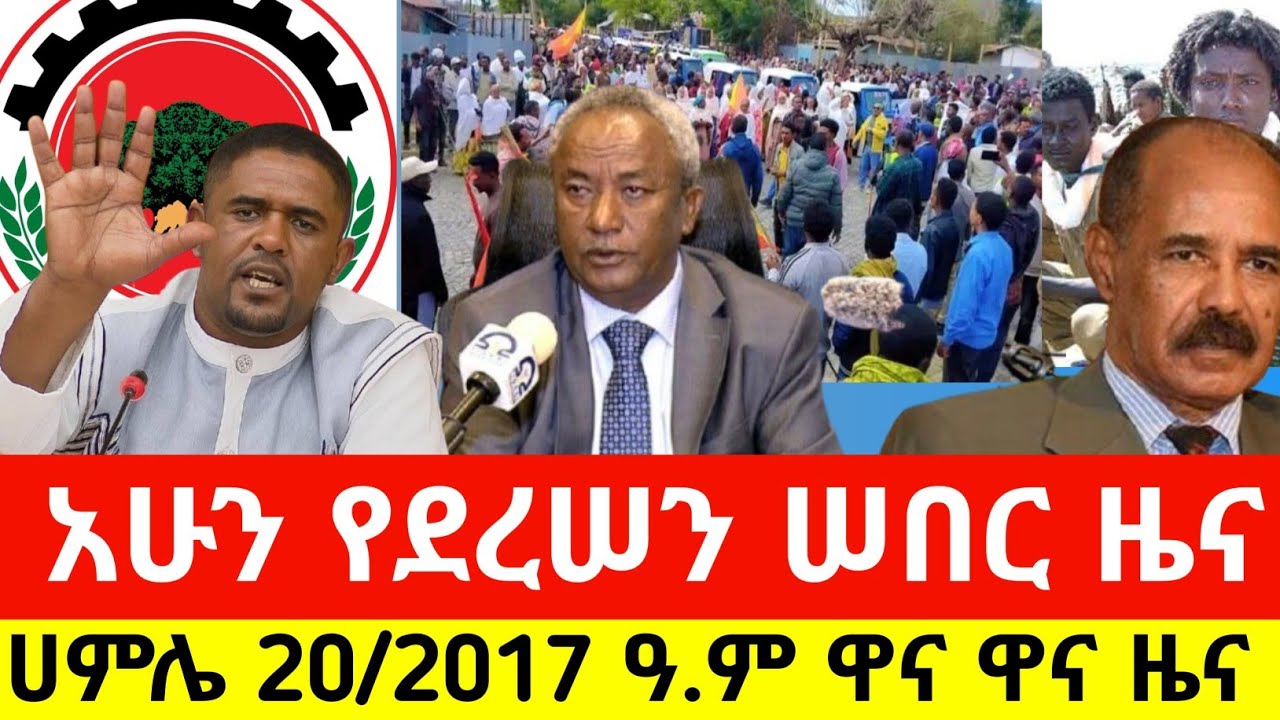 ራያ ህዋህት ከዳ😅/ሀምሌ 20/2017 #fano #amhara #ethiopian news today top mereja ...