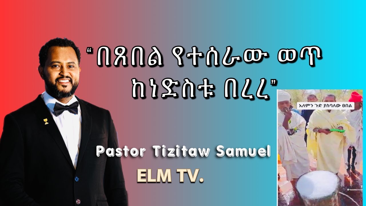 የበረረው ድስት yebererew Dest #Pastor_Tizitaw_Samuel #የዘላለም_ሕይወት #ELM # ...
