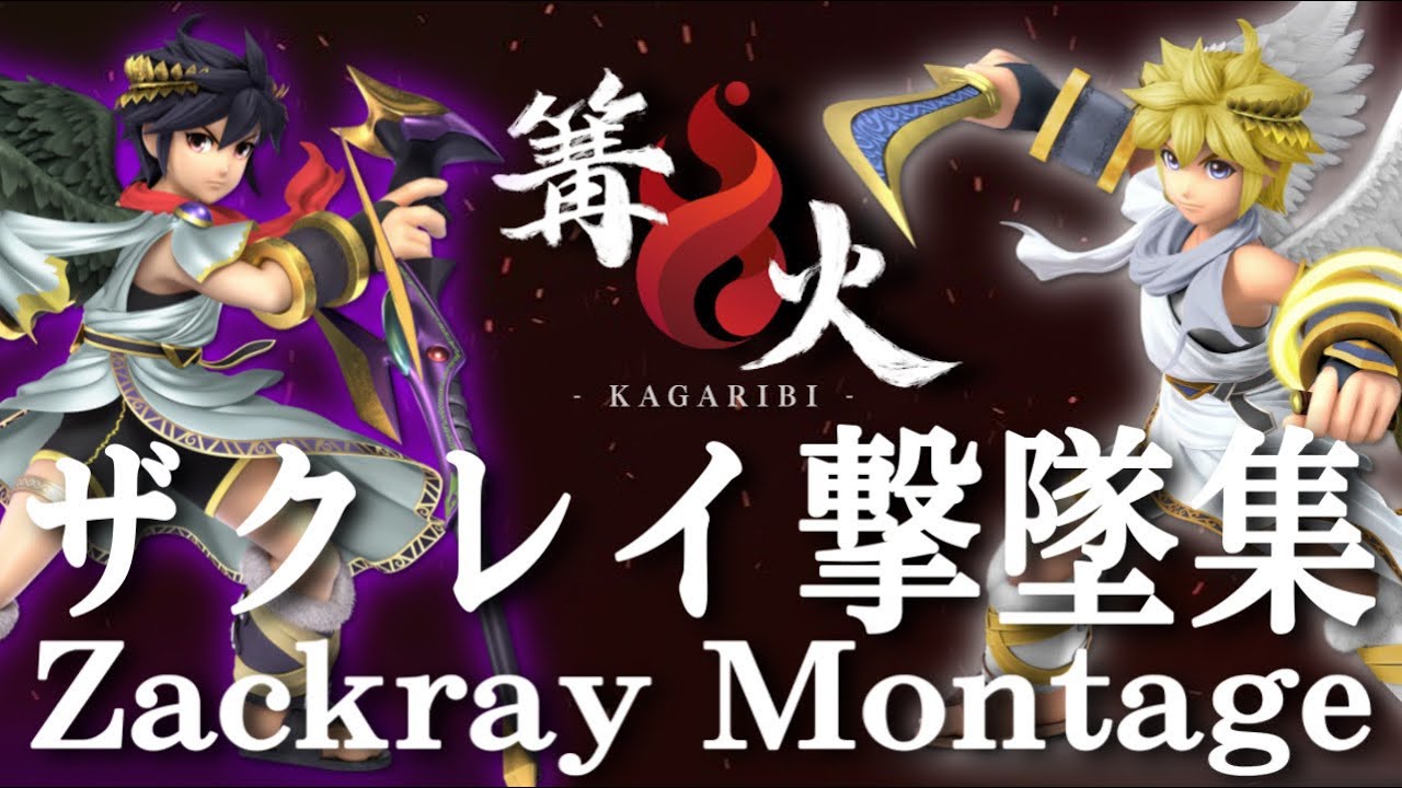 【篝火 #9】世界最強ザクレイピット、全試合スーパープレイ/撃墜集【スマブラSP】Zackray Pit・Dark Pit - Montage ...