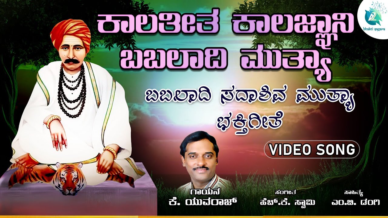 ಕಾಲತೀತ ಕಾಲಜ್ಞಾನಿ ಬಬಲಾದಿ ಮುತ್ಯಾ | Kaalathitha Kaalagnani Babaladi Mutya ...