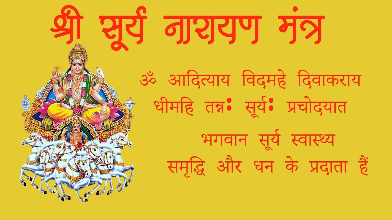 Shree Surya Narayan Mantra -बहुत शक्तिशाली हैं सूर्य देव मंत्र जपते ही पूरी होती है - YouTube