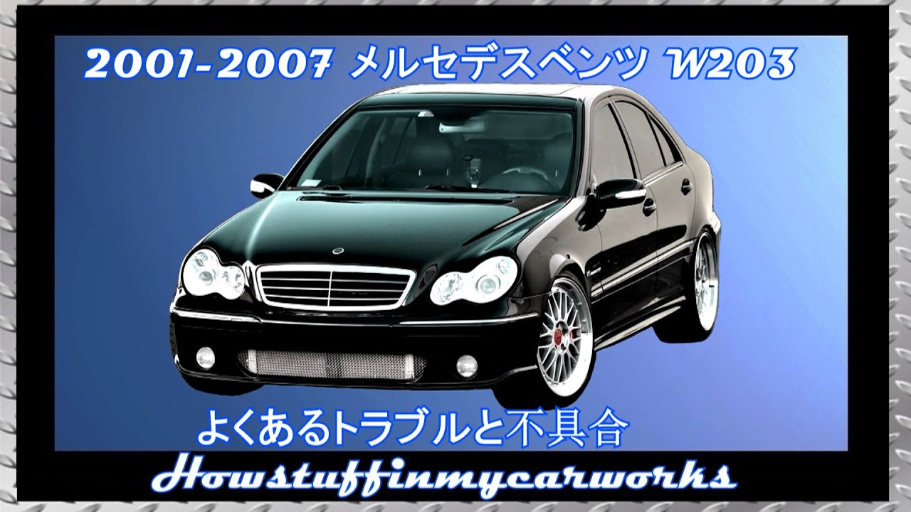メルセデスベンツ W203 2001 ～ 2007 よくある問題、欠陥、苦情 - YouTube
