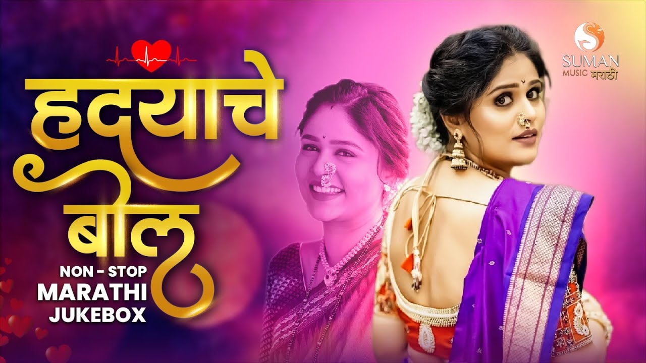 Best Marathi Songs Jukebox | प्रेमाची हिट गाणी | Marathi Romantic Songs ...