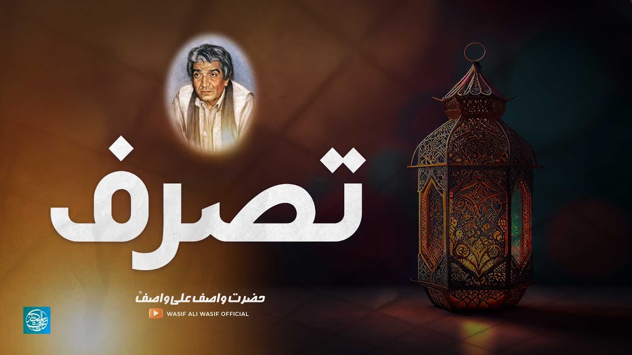 Tasarruf | Hazrat Wasif Ali Wasif (RA) On The Phenomena of Possession ...