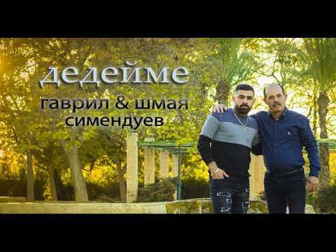 гаврил & шмая Симендуев | дедейме (мама)  2020 | Gavril & Shmaya Simenduev | dedeyme (mama) 2020