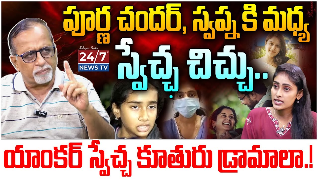 స్వేచ్ఛ కూతురు డ్రామాలా.! | Sr Journalist Madhusudhan Rao about Anchor ...