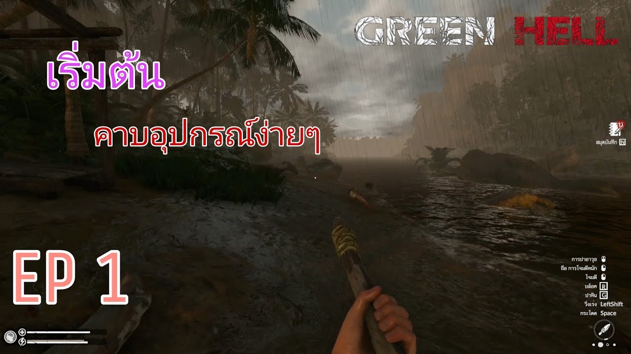 Green Hell #1 เริ่มต้น ป่าเขียว - YouTube