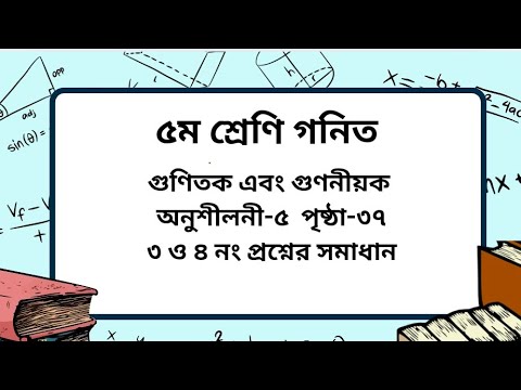 Class 5 math chapter -5 page- 37(৩ ও ৪ নং)। ৫ম শ্রেণি গনিত অনুশীলনী-৫ ...