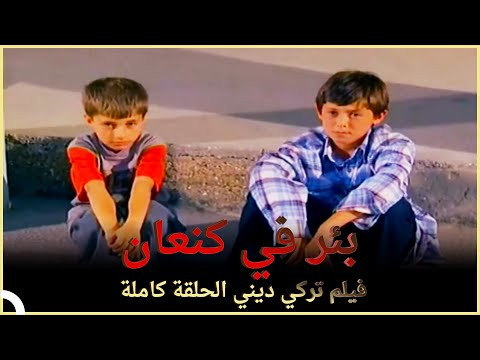 بئر في كنعان | فيلم  الدراما التركي الحلقة الكاملة (الترجمة للعربية)