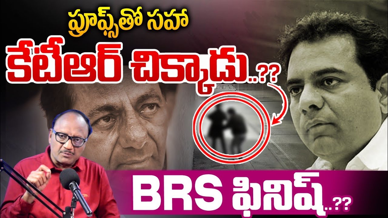 BIG SHOCK To KTR: ప్రూఫ్స్ తో సహా కేటీఆర్ చిక్కాడు..? | BRS Finish | CM Ramesh | Zakeer Talkies ...