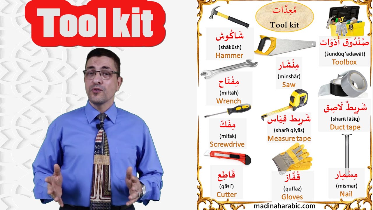 Learn Arabic vocabulary: 18 - Tool kit - YouTube
