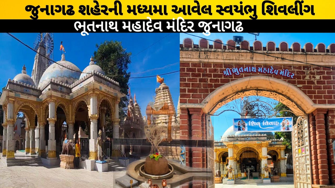 Bhutnath mahadev mandir junagadh | સ્વયંભુ શિવલીંગ એવા ભૂતનાથ મહાદેવ ...