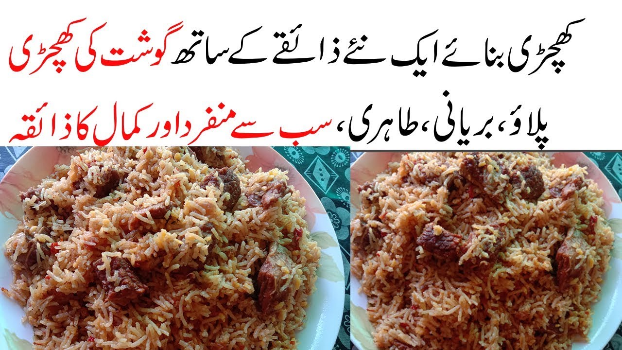khichdi recipe pakistani/gosht khichdi recipe in urdu/pakistani food ...