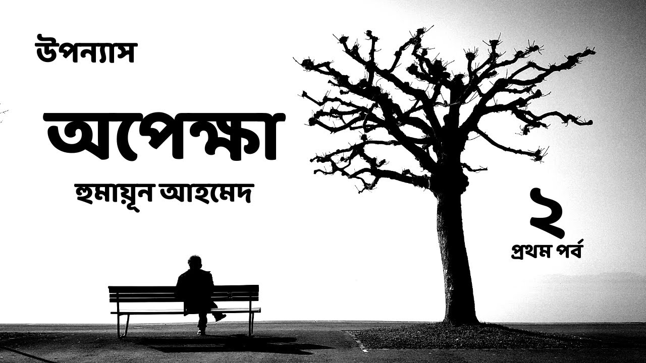 #Opekkha | অপেক্ষা | ২/৭ | Humayun Ahmed | Bangla Audiobook by My ...