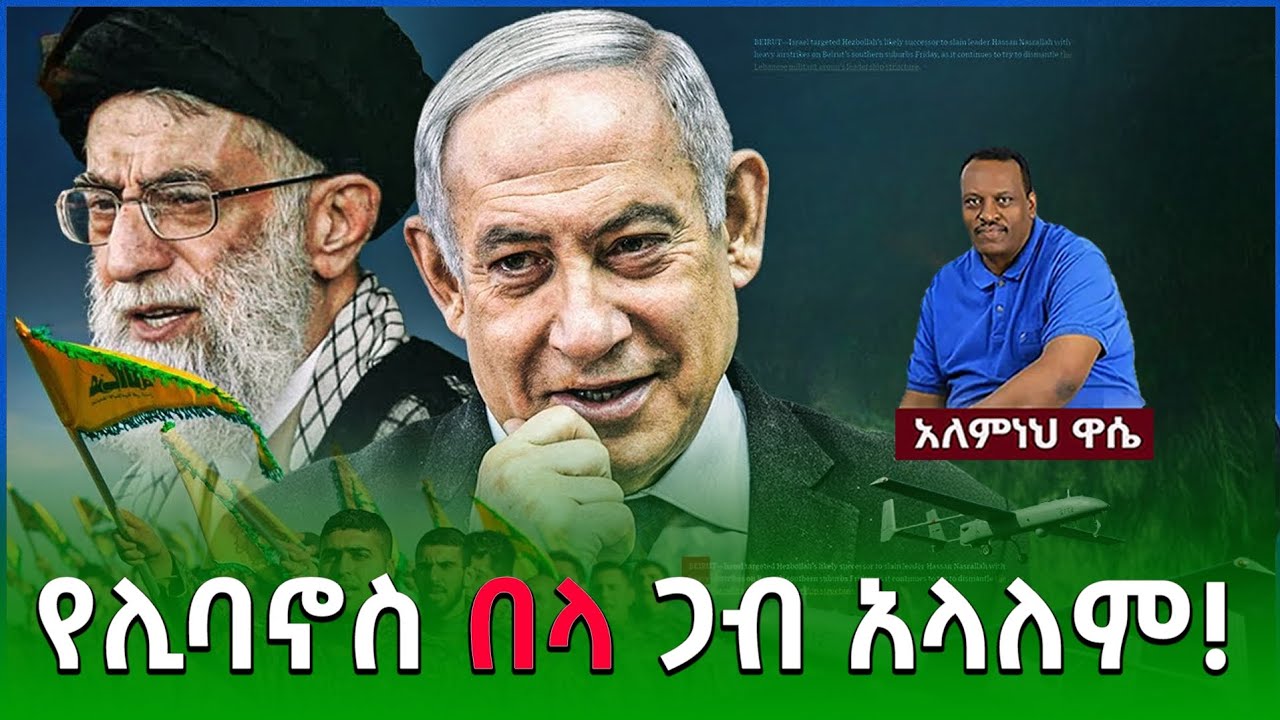 Alemneh Wasse News | የሊባኖስ #በላ ጋብ አላለም! - YouTube