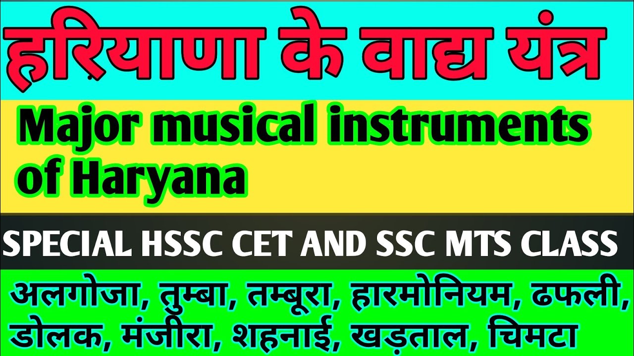 Major musical instruments of Haryana |हरियाणा के प्रमुख वाद्य यंत्र | # ...