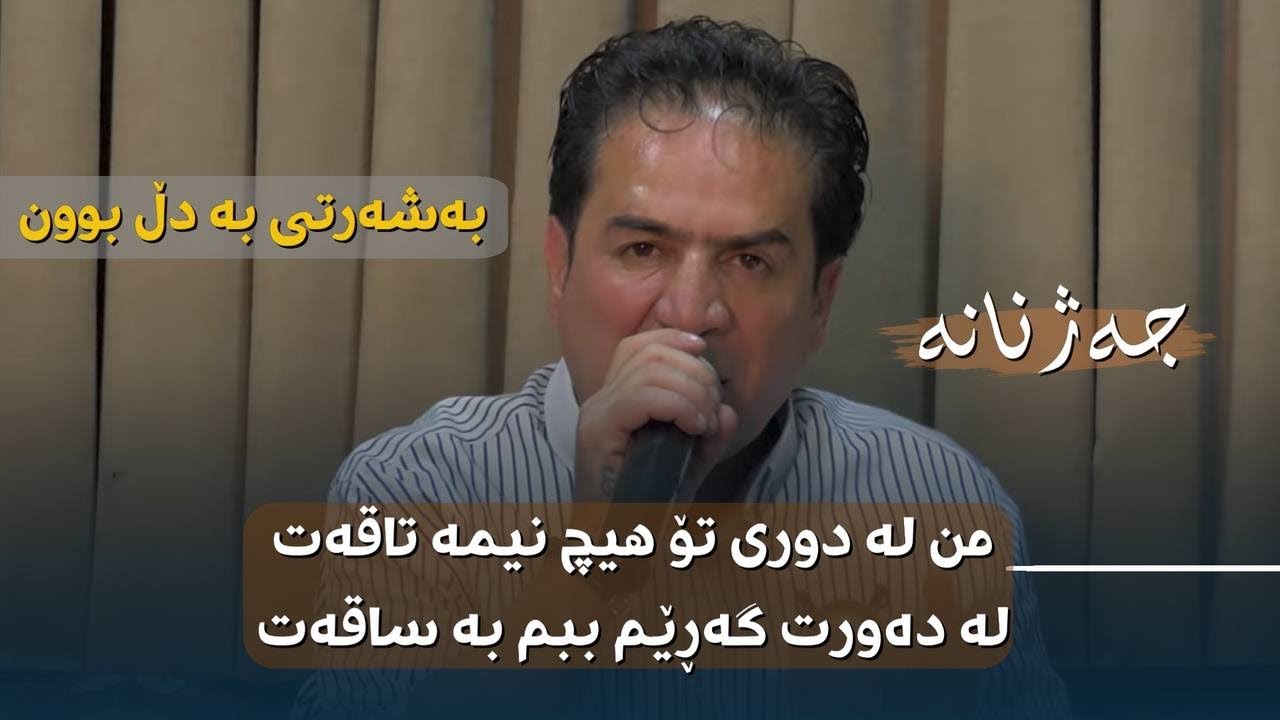 Shirwan Abdulla 2022 "Mn La Dwri To" Jazhnana Track 1 - YouTube