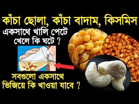 ছোলা বাদাম কিসমিস খাওয়ার নিয়ম | Chola badam kismis khele ki hoy | Chana badam kaju kismis khane.