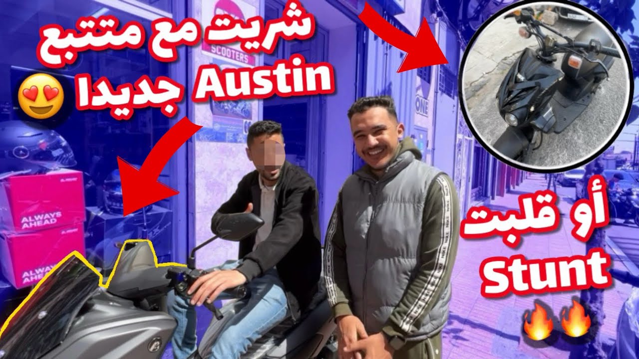 شريت مع أحد متتبعي Austin evo tech من محال جديد 😍 أو مشيت نشري Stunt ...