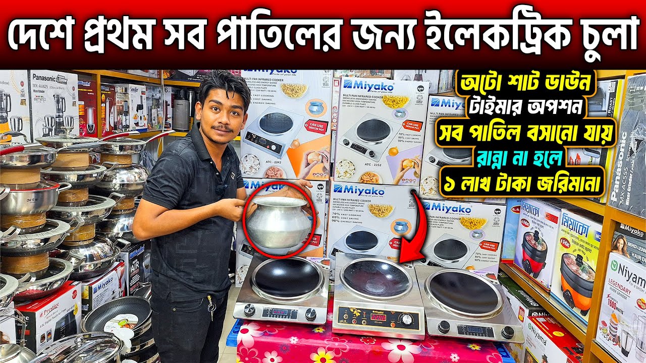 দেশে এই প্রথম সব পাতিলে রান্নার ইলেকট্রিক চুলা😍Miyako Electric Chula ...