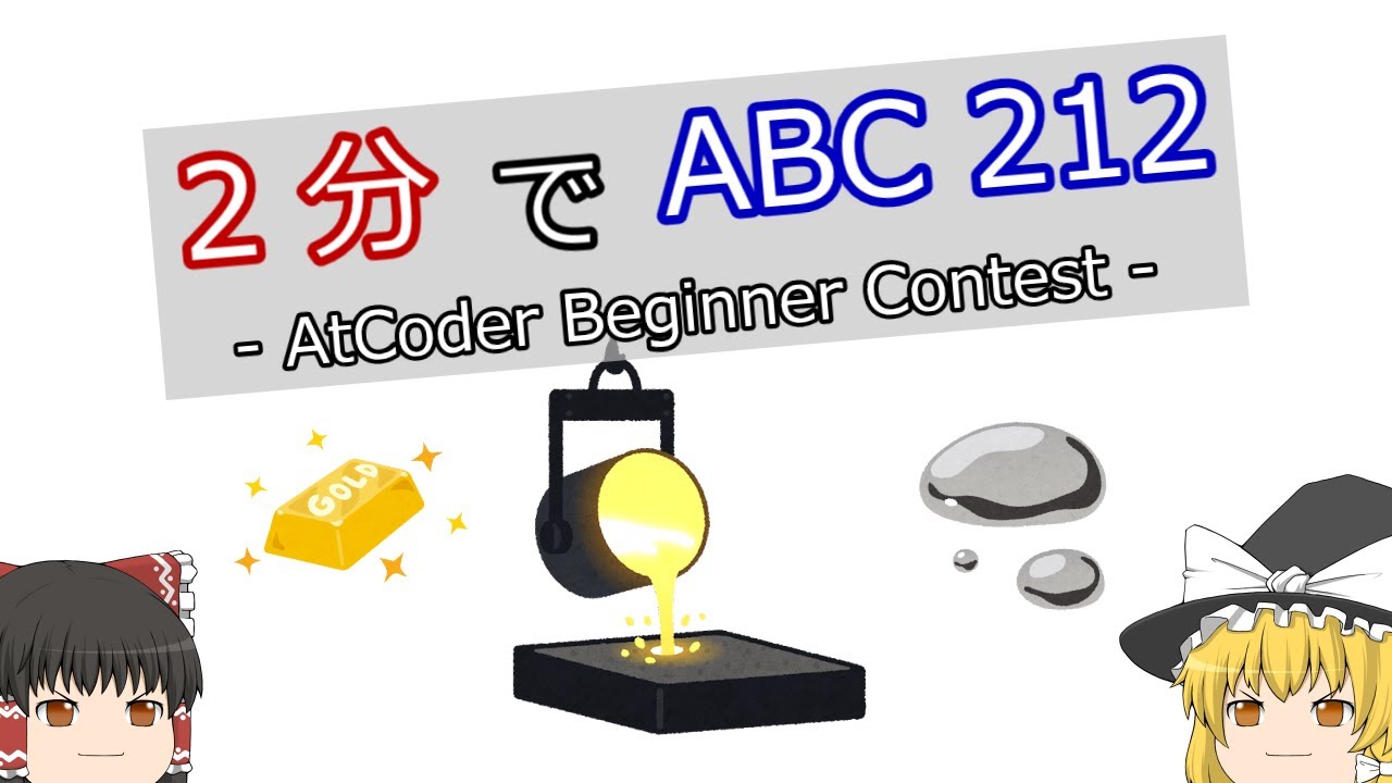 【ゆっくり解説】2分でAtCoder Beginner Contest 212 - YouTube