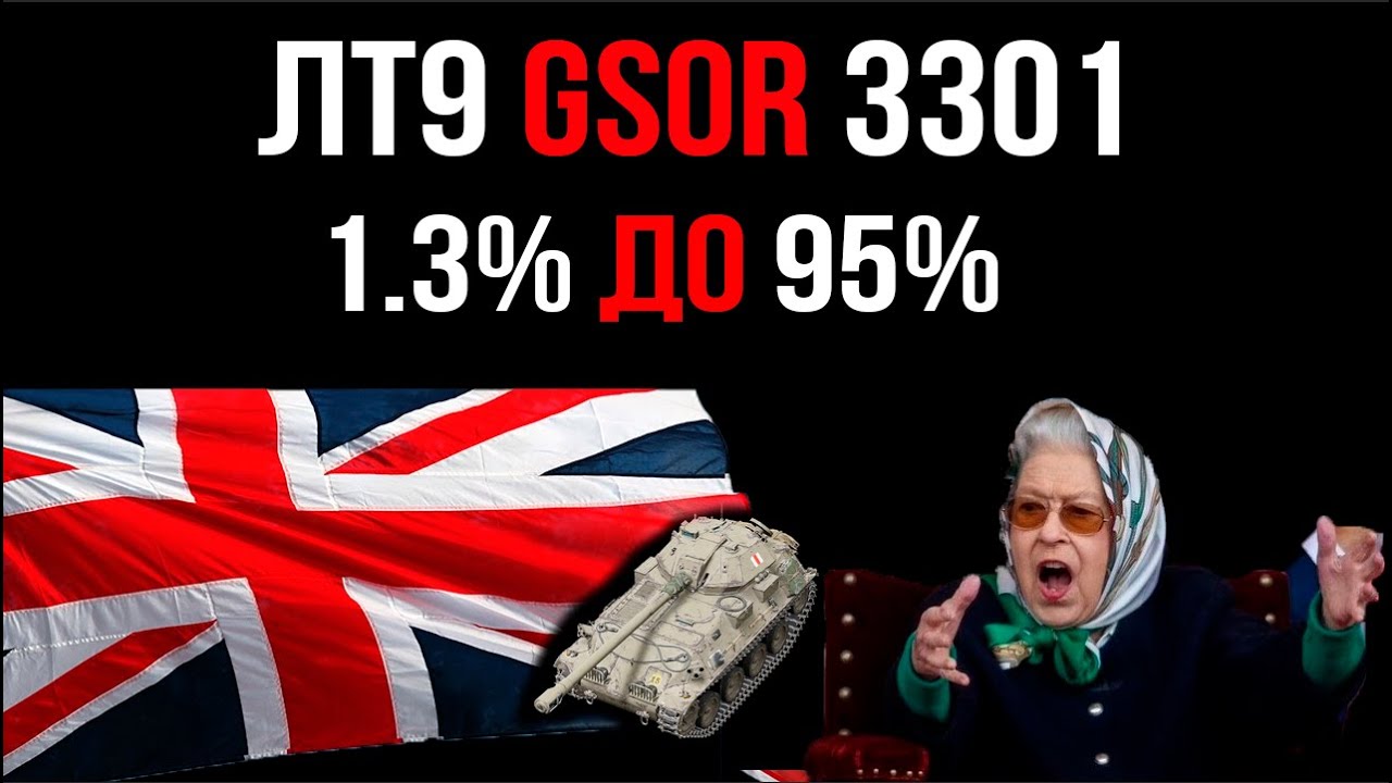 Раскрывая GSOR 3301 (ЛТ 9). Часть 7. ВЗЯЛ 3 ОТМЕТКИ! - YouTube