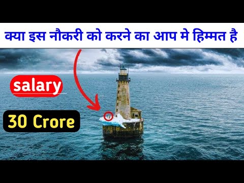 World highest paying Job || $1.2 Million Salary || Zumon Lighthouse ...