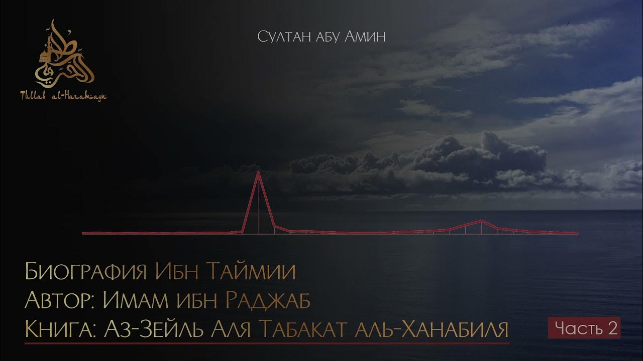 Ибн Таймия | Биография Шейхуль-Ислама. Часть 2 - YouTube