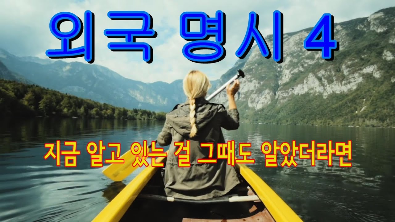 외국명시 4 지금 알고 있는 걸 그때도 알았더라면 킴벌리 커버거 Youtube