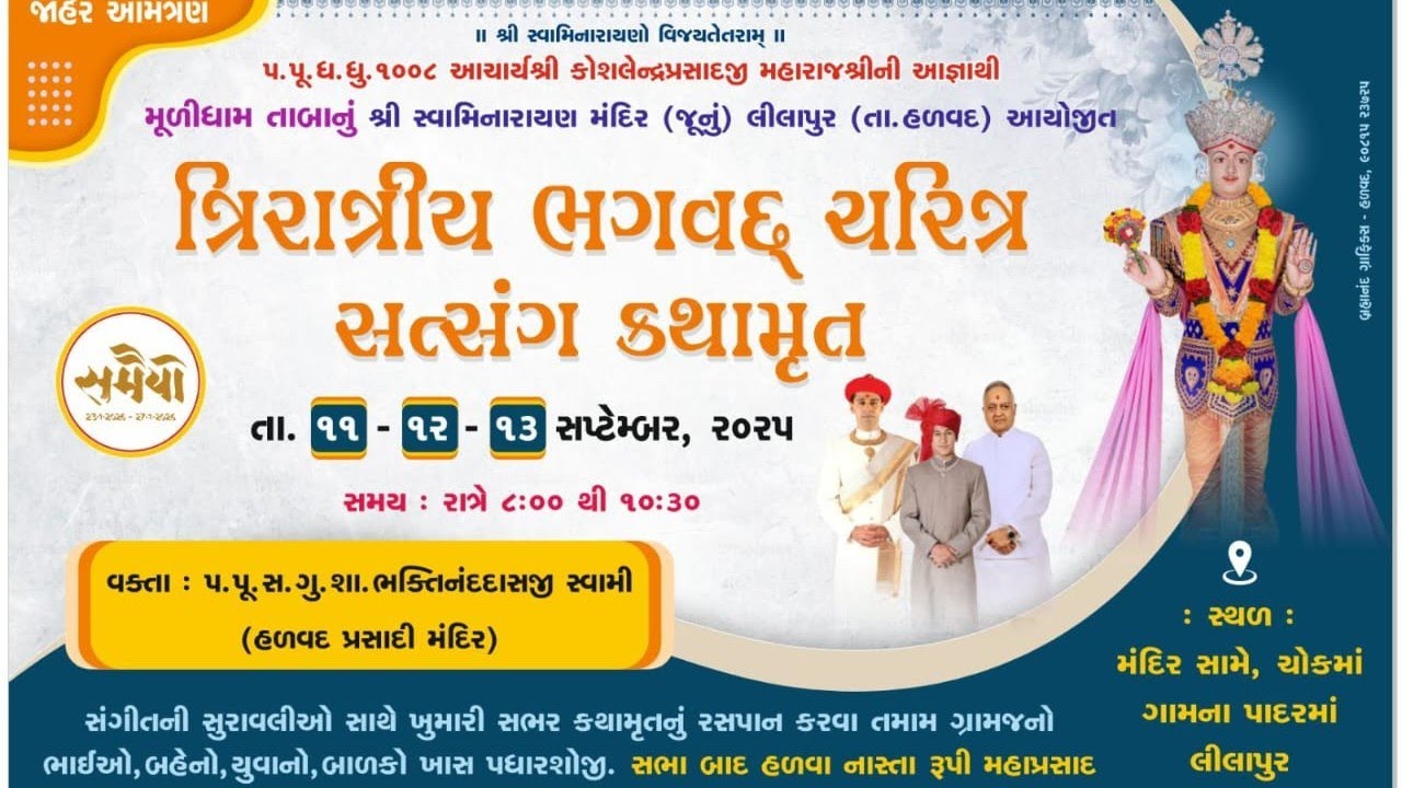 Lilapur Mandir | ત્રિરાત્રીય ભગવદ્ ચરિત્ર સત્સંગ કથામૃત | Day 1 | 11/09 ...