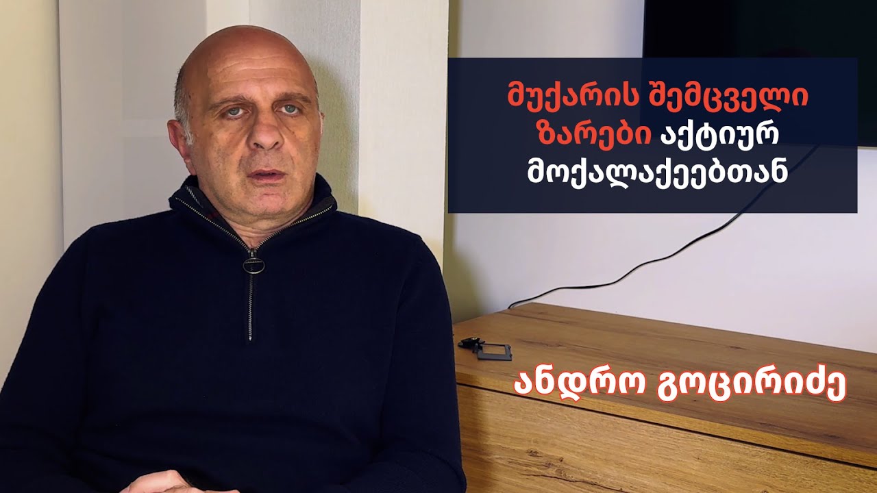 მუქარის შემცველი ზარები აქტიურ მოქალაქეებთან ანდრო გოცირიძე Youtube