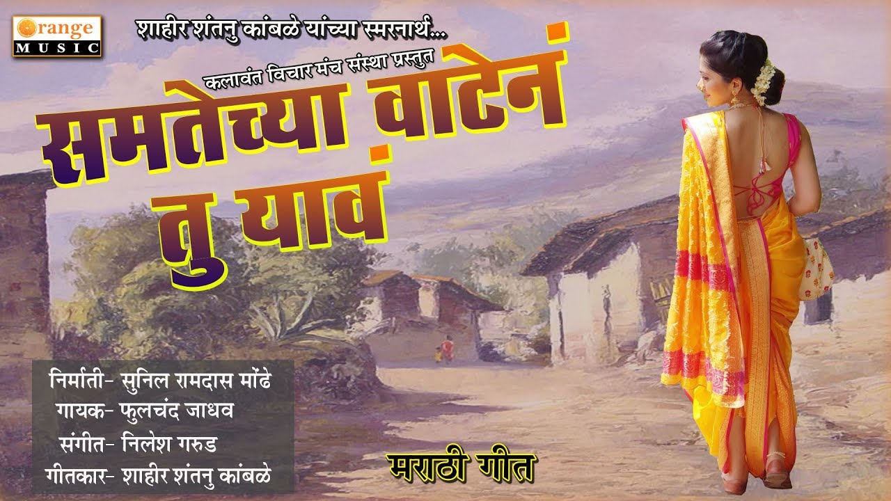 Samtechya Vatena Tu Yava | Marathi Song | Shahir Shantanu Kamble - Orange Music - YouTube