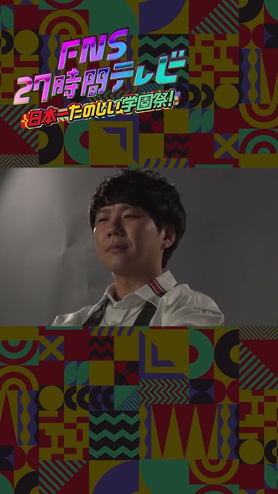 【ポスター撮影裏側】ハナコ・秋山【FNS27時間テレビ】 ＃Shorts - YouTube