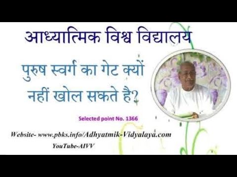 1366-पुरुष स्वर्ग का गेट क्यों नहीं खोल सकते है?-Purush Swarg ka gate ...