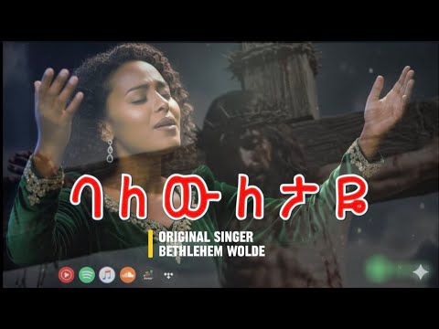 ባለውለታዬ | BALEWILETAYE | Amharic Protestant Mezmur | Original: Bethlehem ...
