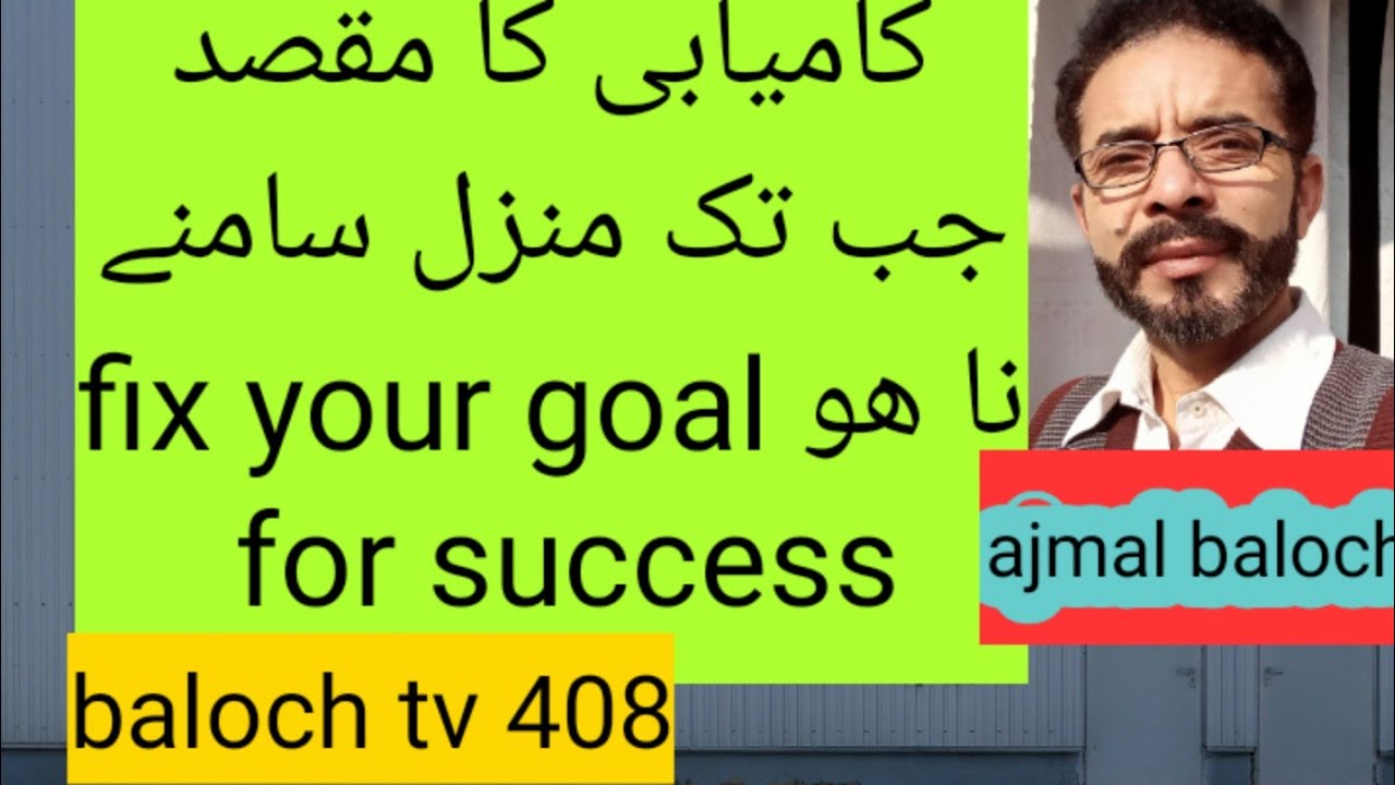 کامیابی کا مقصدfix your goal for success /ajmal baloch#balochtv408 ...