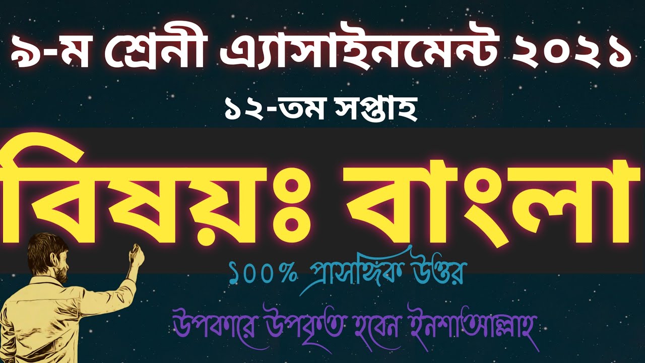 Class 9 Assignment | Assignment class 9 Bangla 12th week | Bangla - YouTube