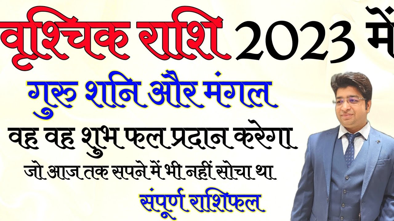 वृश्चिक राशिफल 2023 | Scorpio Rashifal 2023 |Scorpio Horoscope 2023 ...