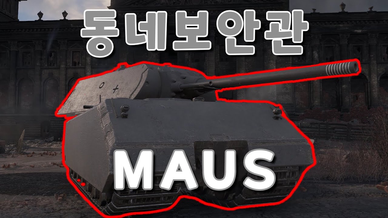 크고 아름다운 초중전차 트리 마우스 Youtube