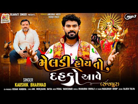 Meldi Hoy To Dahko Aave | Kaushik Bharwad | Devotional Gujarati Song | New Release | Gujarati Singer