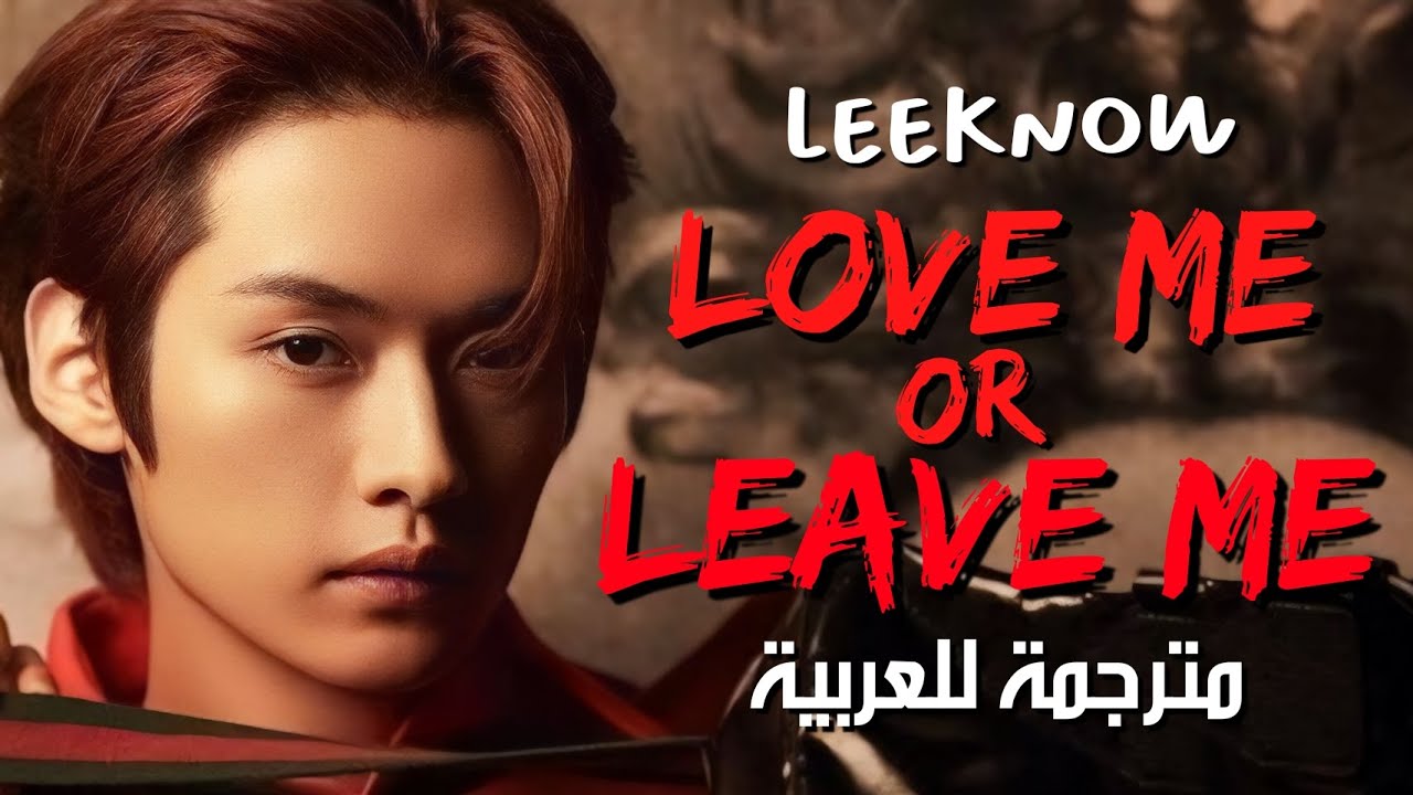 LEEKNOW - LOVE ME OR LEAVE ME / arabic sub كوفر لينو لأغنية لفرقة ...