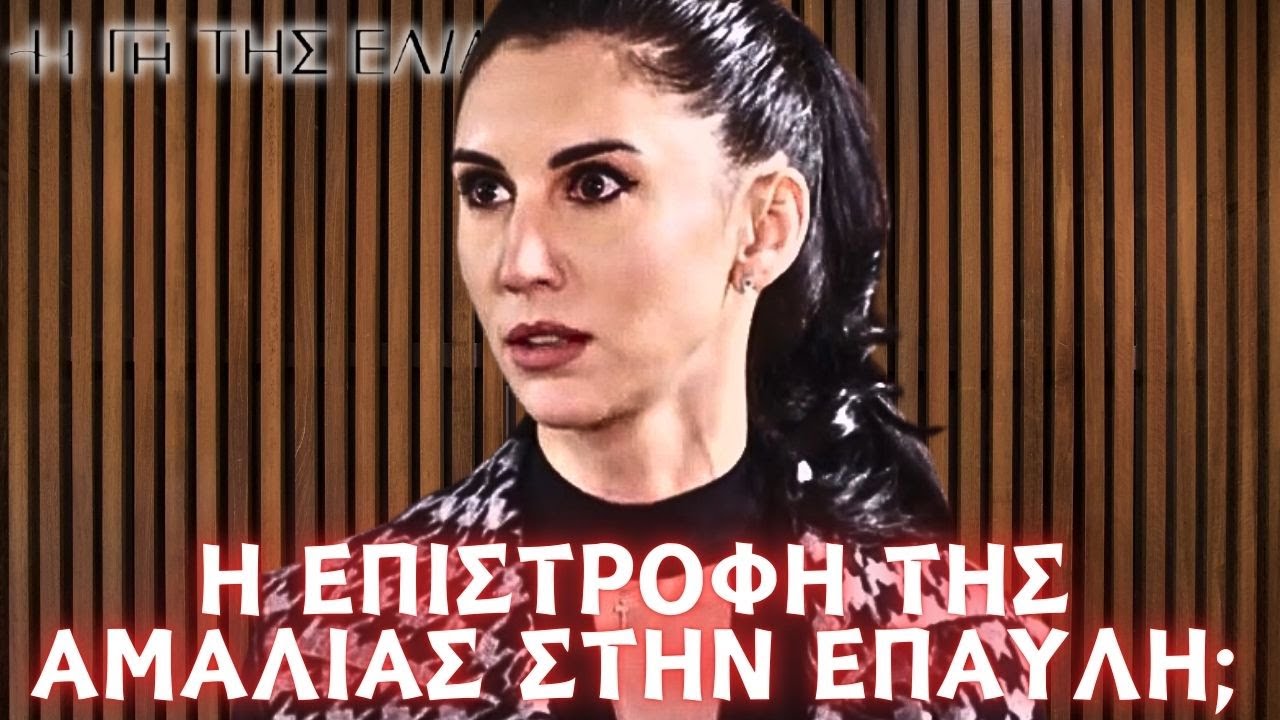 Η Γη Της Ελιάς - Η ΕΠΙΣΤΡΟΦΗ ΤΗΣ ΑΜΑΛΙΑΣ ΣΤΗΝ ΕΠΑΥΛΗ; ΚΑΙ Η ΝΕΕΣ ΚΛΟΠΕΣ ...