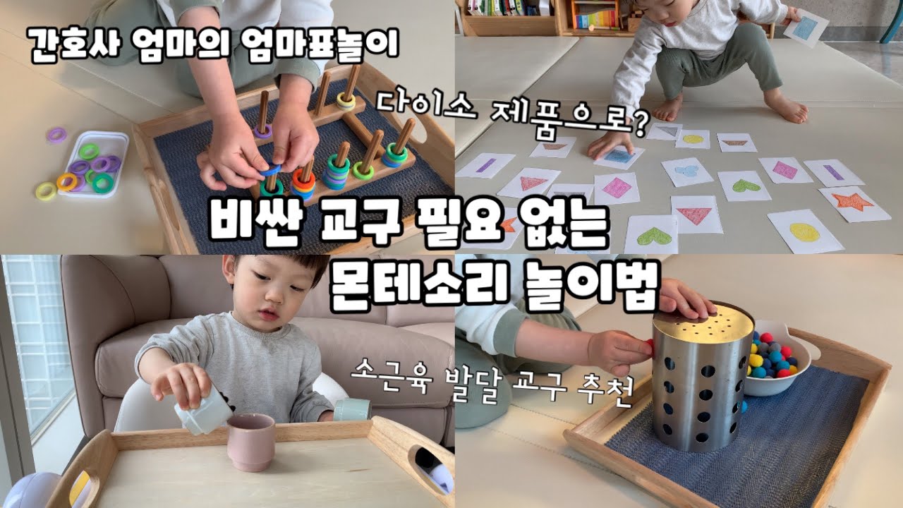 비싼 교구 필요없는 몬테소리 놀이법🎨 다이소 제품 추천🛒 소근육 발달 교구 추천 Youtube