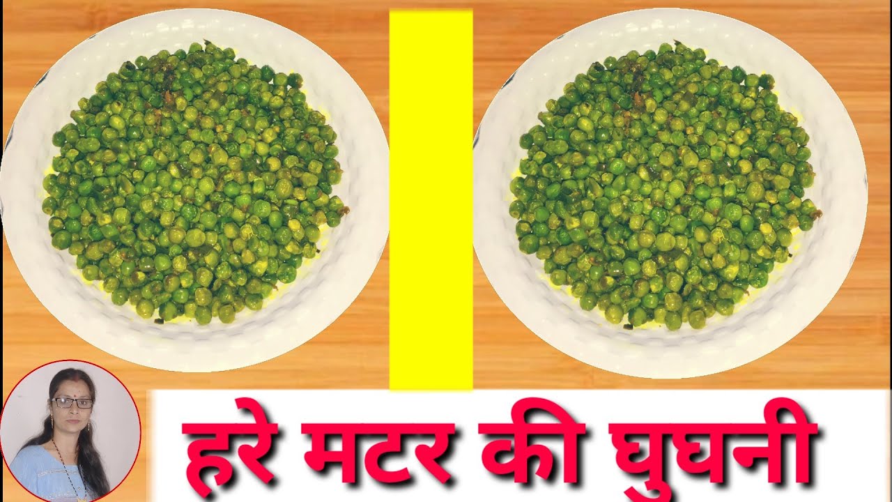 Matar Ghugni Recipes|| इस तरह से बनाए हरे मटर की चटपटी घुघनी|| Grean ...