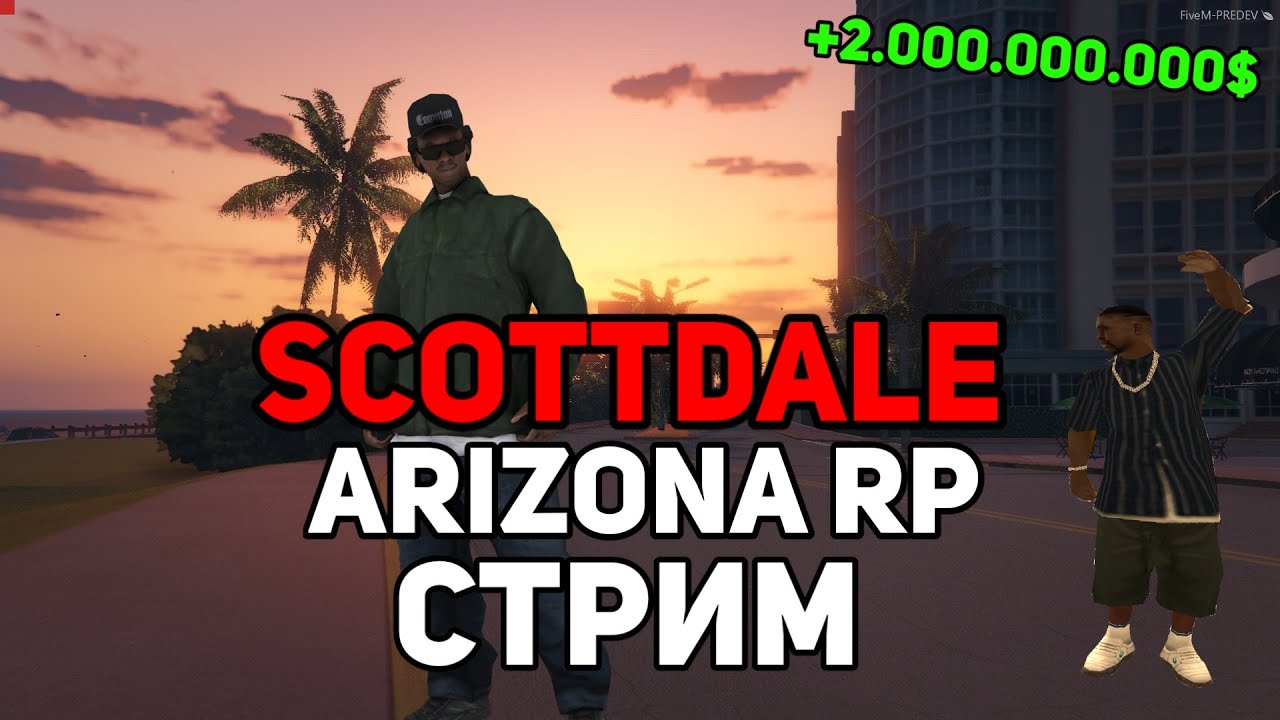 СТРИМ НА ARIZONA RP SCOTTDALE | РАБОТАЕМ | ИГРАЮ С ПОДПИСЧИКАМИ - YouTube